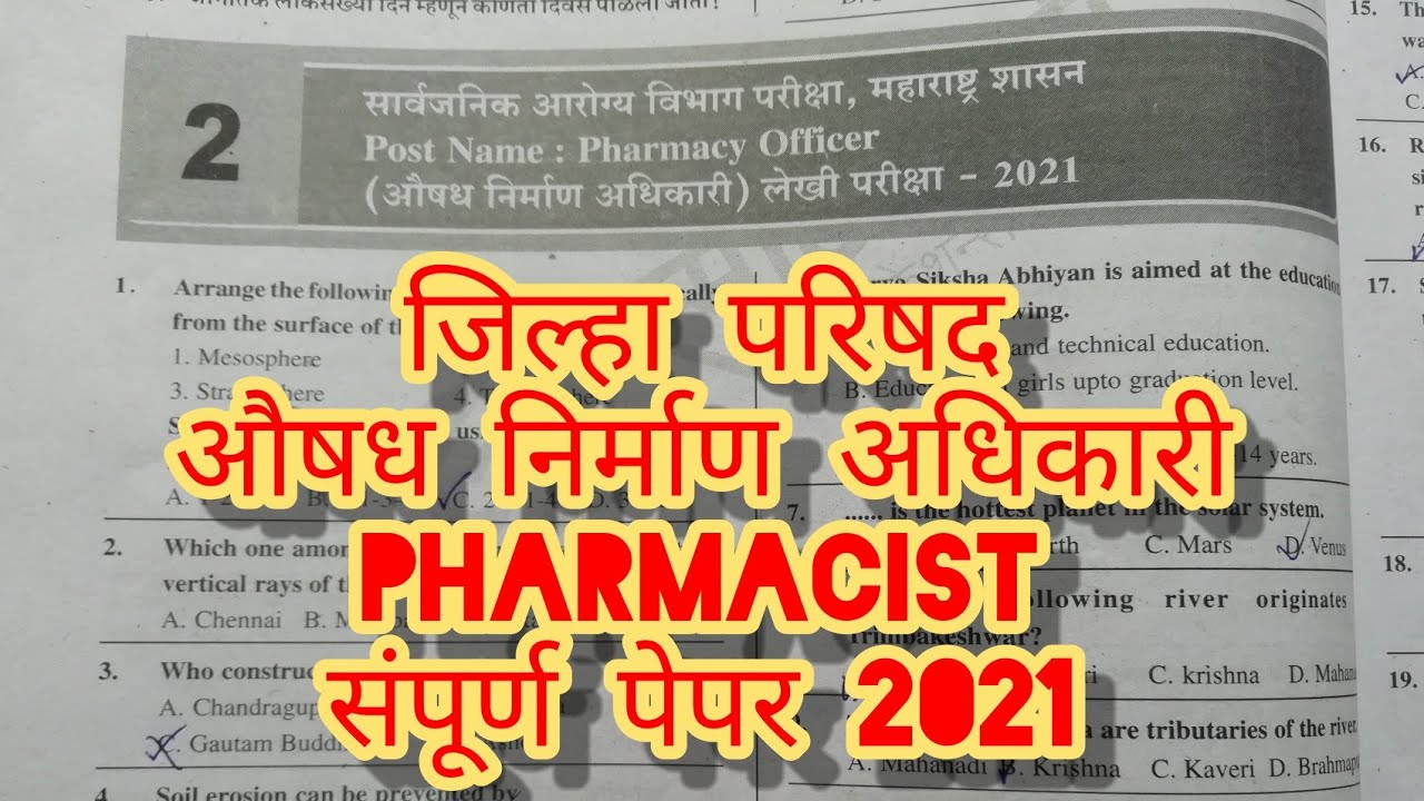 ZP Question Paper 2021 Pharmacist Officer ll जिल्हा परिषद औषध निर्माण ...