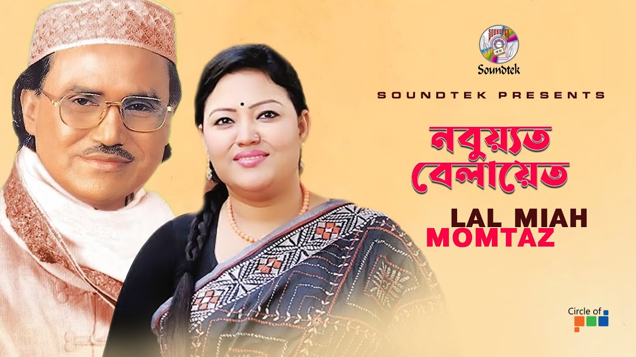 Momtaz | Lal Miah | Nobuyat Belayet | নবুয়্যত বেলায়েত | Bangla Pala ...