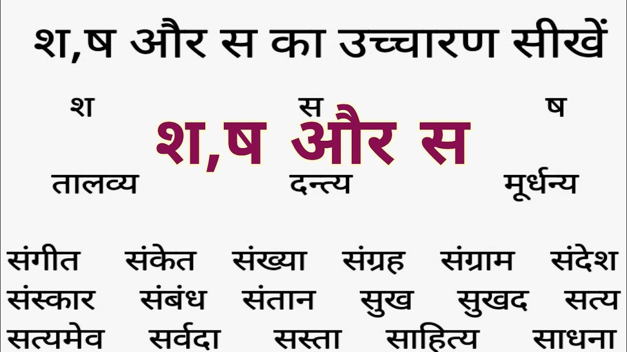 श ष और स के उच्चारण और शब्दों में प्रयोग | sh,sh and s ke uchcharan and ...