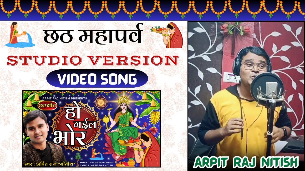 Studio Version Video : Ho Gayil Bhor | Arpit Raj Nitish | Aslam Mirzapuri | Bhojpuri Chhath Song ...