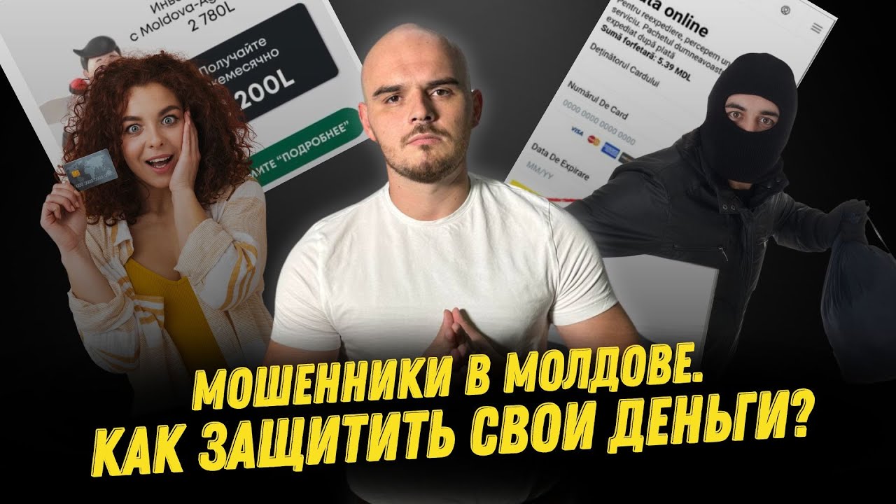 Мошенничество в Молдове Как защитить или вернуть свои деньги