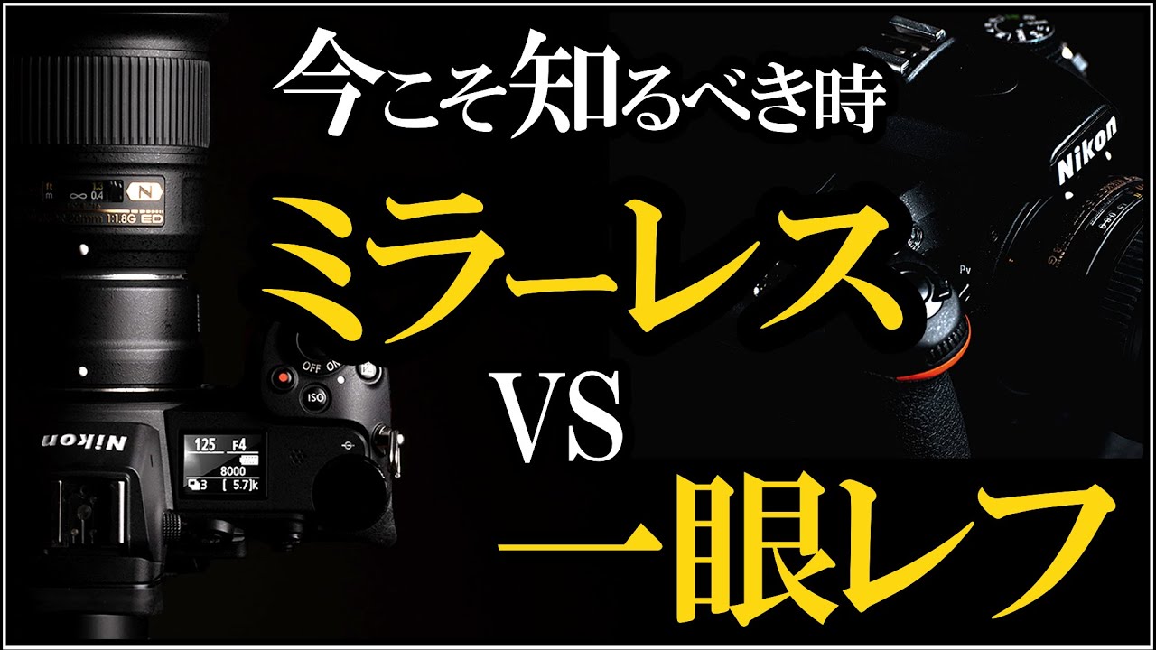 ミラーレスと一眼レフカメラの違いと選び方を解説 【nikonの特徴】 D780とz7iiを比較。 Youtube