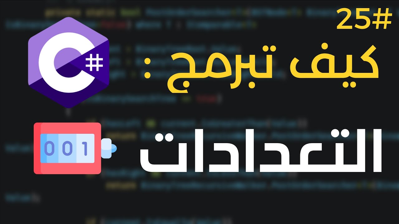 كيف تبرمج 25 التعدادات C Enumerations Youtube