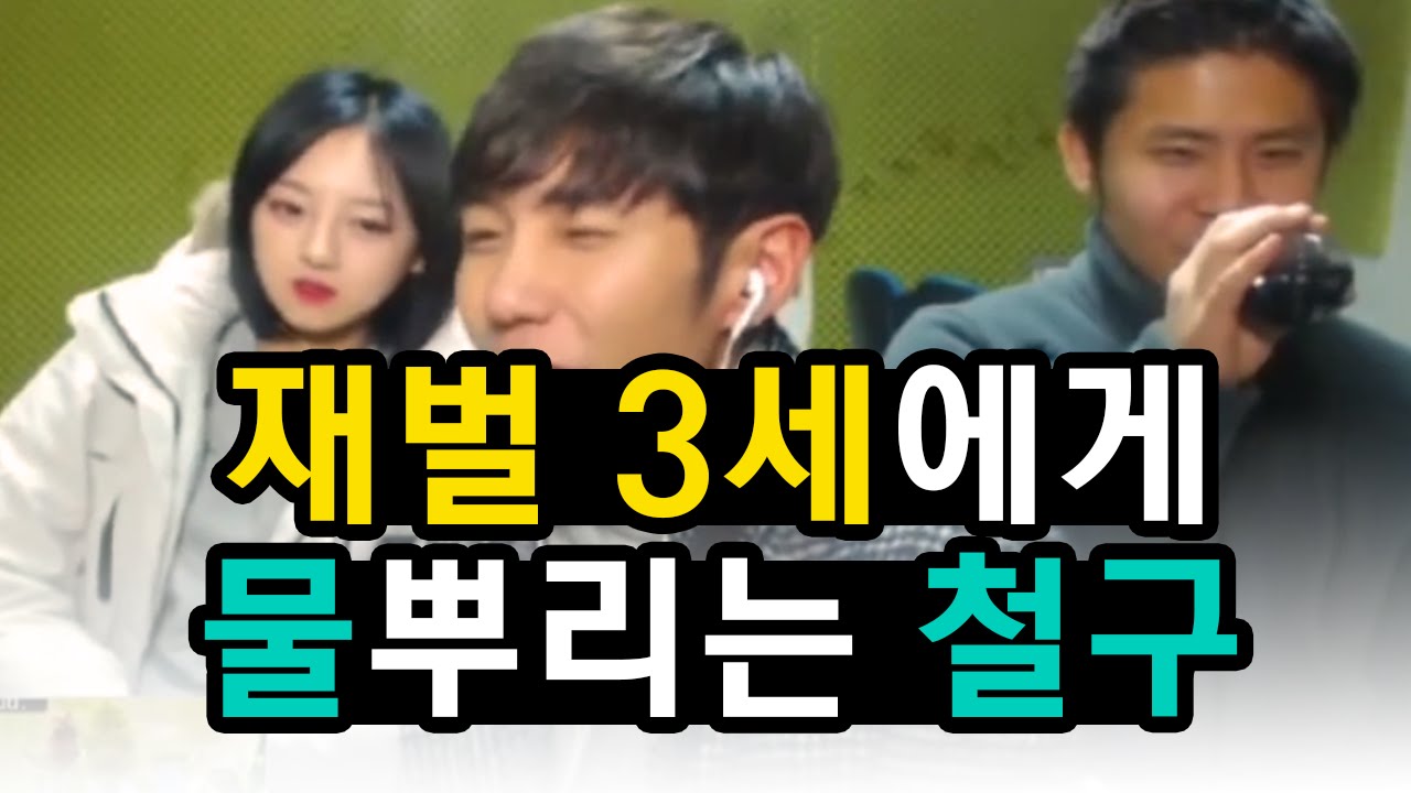 재벌3세에게 물 뿌리는 철구ㄷㄷ :: ChulGu - YouTube