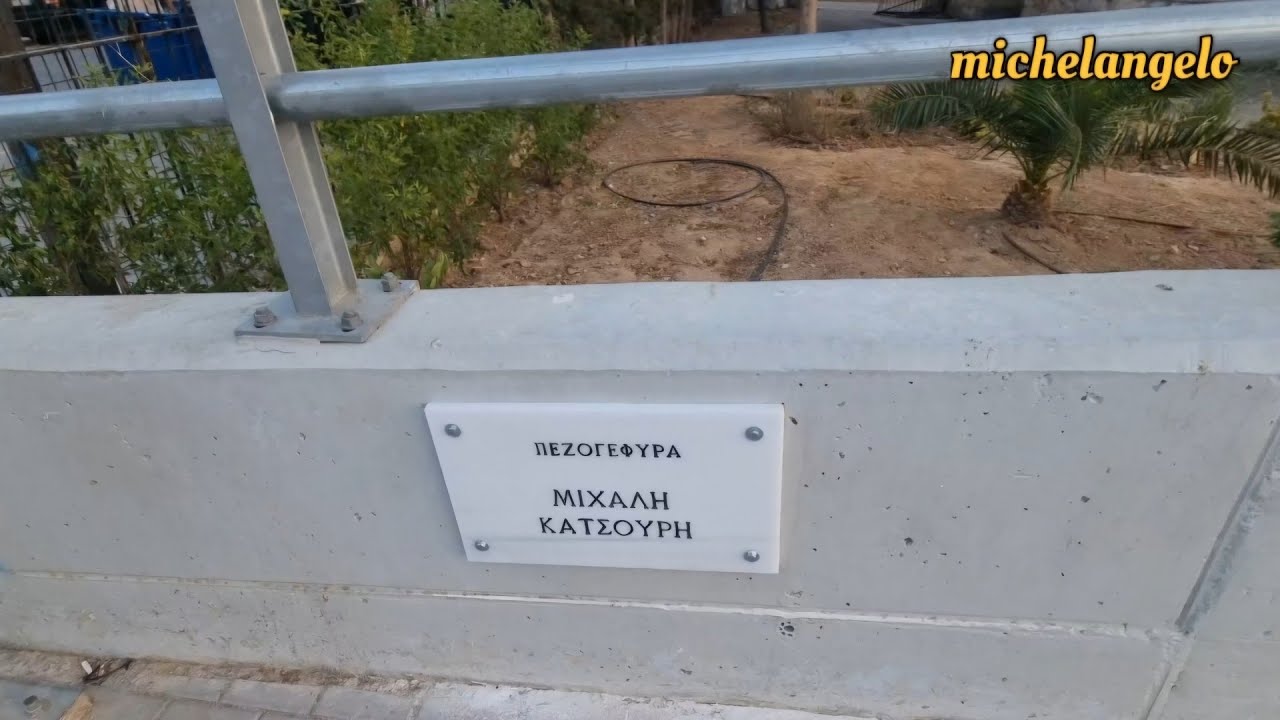 ΠΕΖΟΓΕΦΥΡΑ: ΜΙΧΑΛΗ ΚΑΤΣΟΥΡΗ! ΜΚΠ ΜΙΧΑΛΗ ΖΕΙΣ ΓΙΑ ΠΑΝΤΑ ΑΕΚΤΣΗΣ!#aekfc # ...