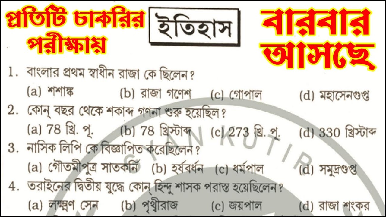 Indian History MCQ Questions In Bengali For All Competitive Exams Part indian-history-mcq-questions-in-bengali-for-all-competitive-exams-part