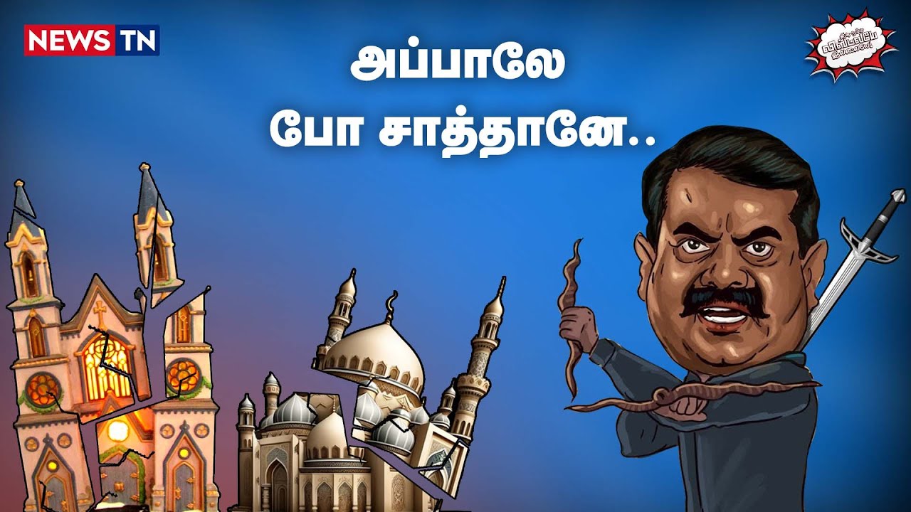 மணிப்பூர் கலவரம் பற்றி பேசினால் நமக்கு எந்த லாபமும் இல்லை - சீமான் ...