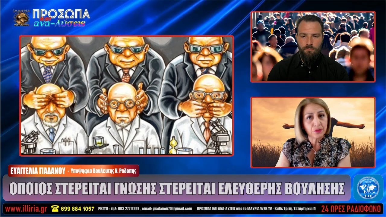 ΙΛΛΥΡΙΑ WEB TV | ΟΠΟΙΟΣ ΣΤΕΡΕΙΤΑΙ ΓΝΩΣΗΣ ΣΤΕΡΕΙΤΑΙ ΕΛΕΥΘΕΡΗΣ ΒΟΥΛΗΣΗΣ ...