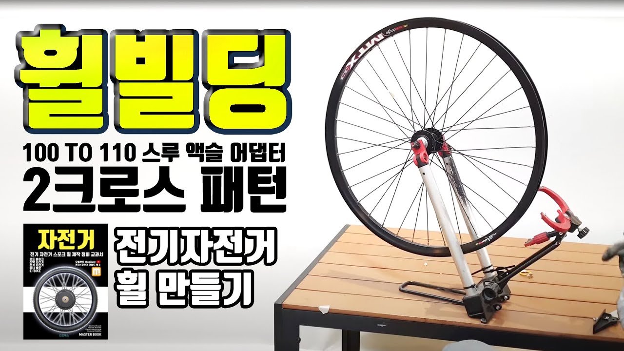 전기자전거 스포크 휠 교과서 2 크로스 휠 만드는 방법과 스루 액슬 변환 어뎁터 교보 문고 책 강좌 Youtube