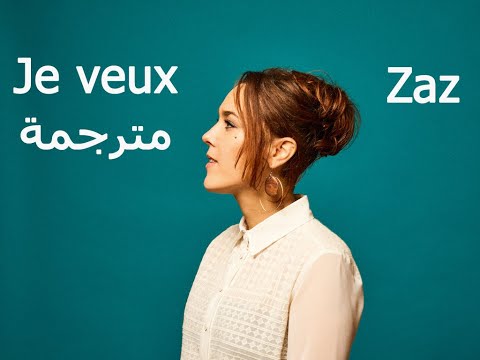 Zaz  - Je veux  (Lyrics Video) مترجمة