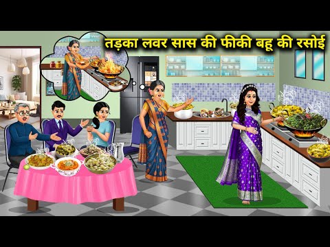 तड़का लवर सास की फीकी बहू की रसोई । Tadka lover mother-in-law's dull daughter-in-law's kitchen......