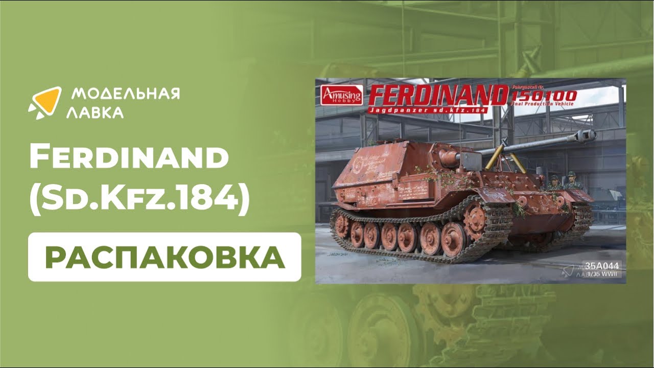 Распаковка сборной модели Ferdinand Jagdpanzer Sd.kfz.184 от ...
