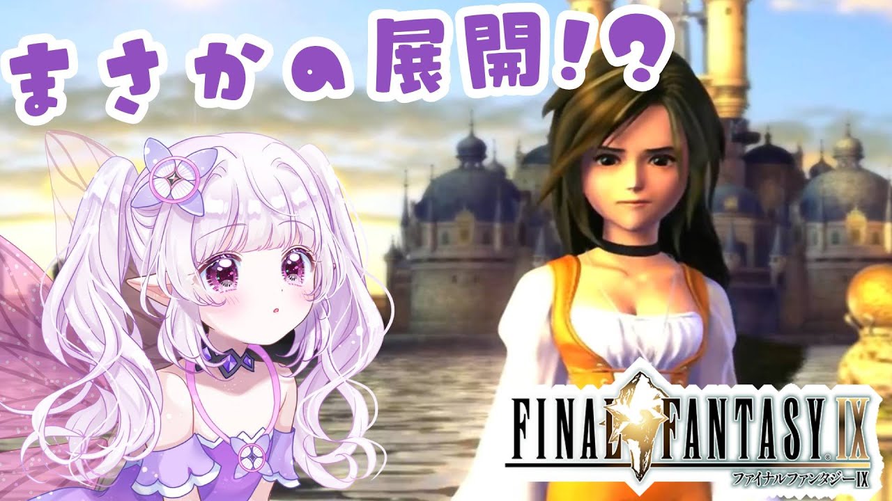 【FF9】人生を変えた最高傑作RPG「ファイナルファンタジー9」#7 - YouTube