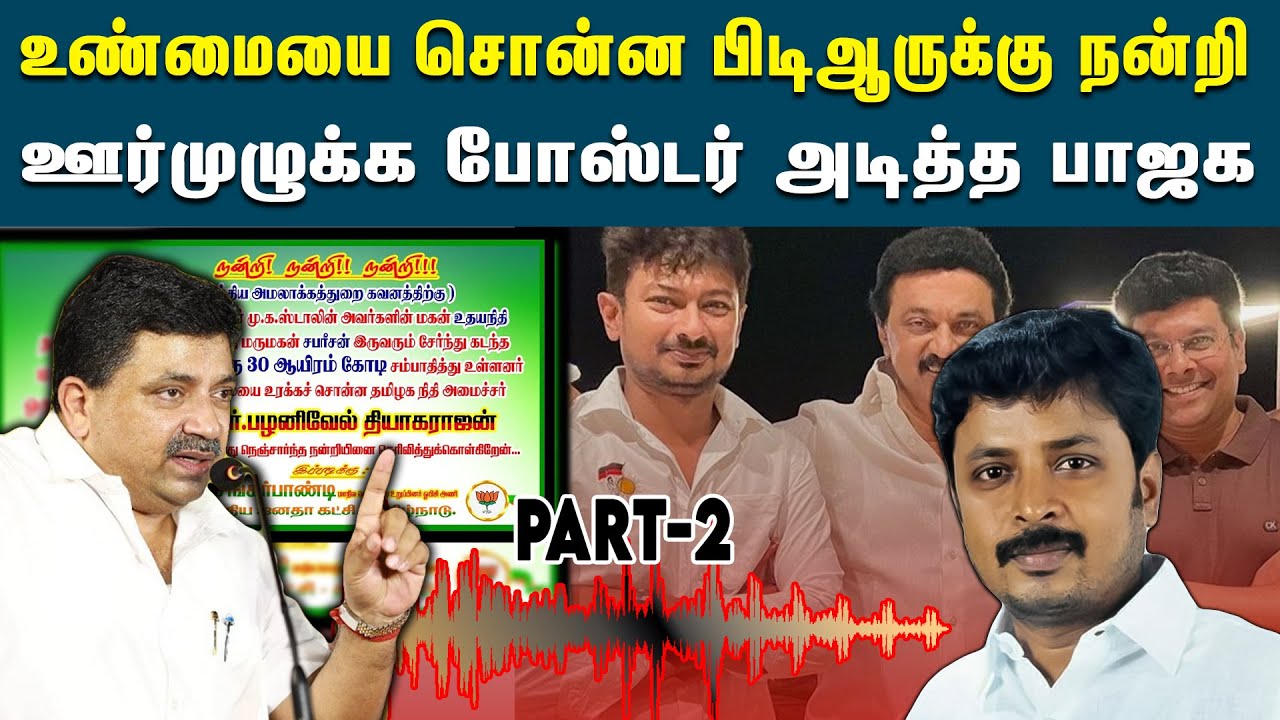 தமிழகத்தில் பரபரக்கும் பாஜகவினரின் போஸ்டர்கள் | Palanivel Thiaga Rajan ...