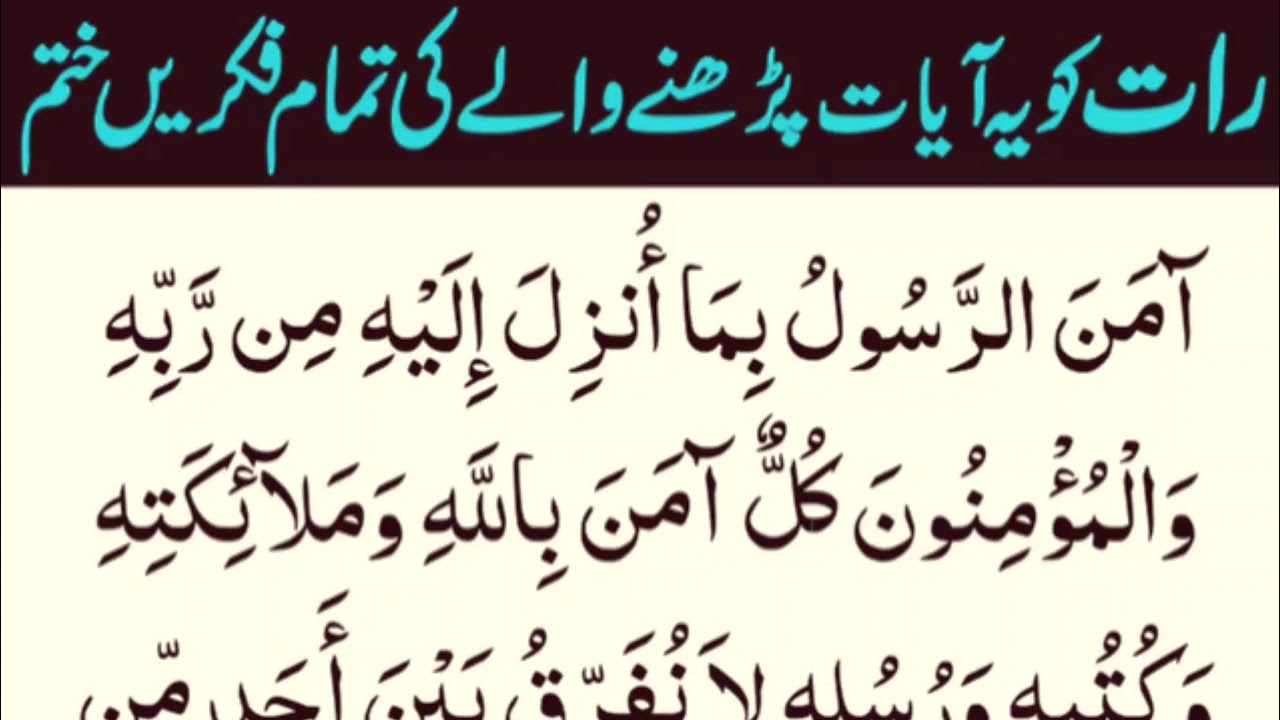 Amana rasulu Last 2 Ayaat | Last 2 Verses Of Surah Al Baqarah | Surah ...
