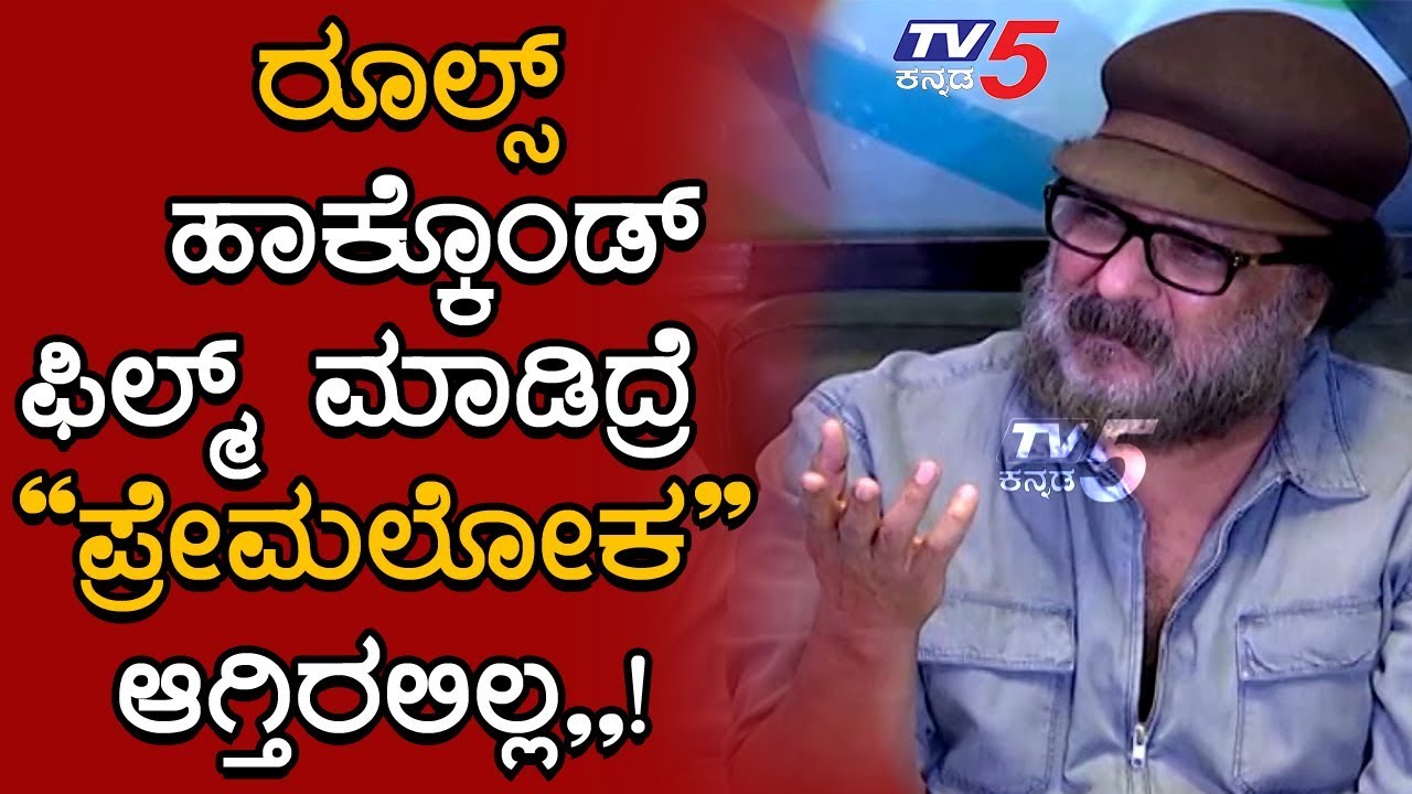 Ravichandran's Exclusive Talk about Premaloka | TV5 Kannada - YouTube