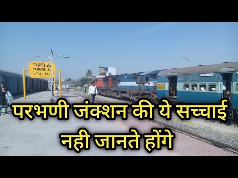 Parbhani Junction | परभणी जंक्शन | Parbhani Railway Station | परभणी ...