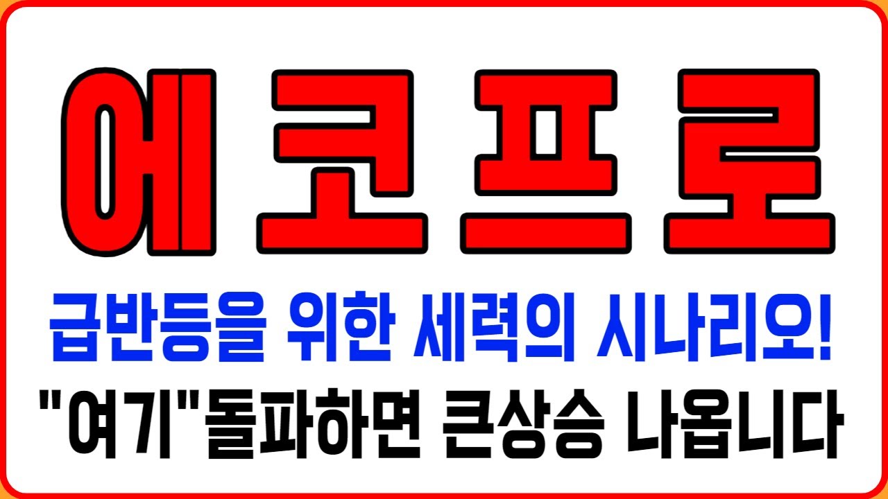 에코프로 에코프로주가전망 에코프로비엠 Lfp배터리전고체배터리 에코프로머티리얼즈 2차전지관련주 에코프로자회사 에코