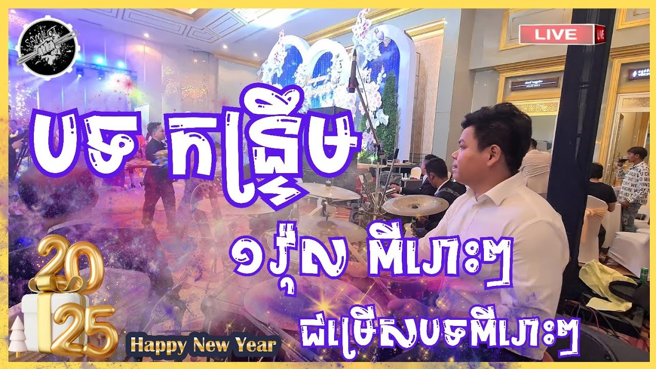 កន្ទ្រឹម រាំសប្បាយៗ ជាមួយនឹងបទ ពីរោះៗ / Drummer Chhorn Samlot Chords ...