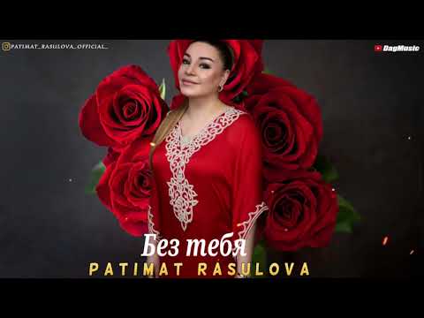 Патимат Расулова-Без тебя (Cover version 2020)