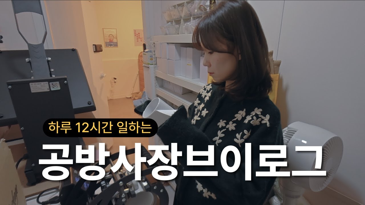 Vlog 공방브이로그 하루12시간일은 기본이쥬 공방창업 공방사장브이로그 창업브이로그 굿즈제작 굿즈창업