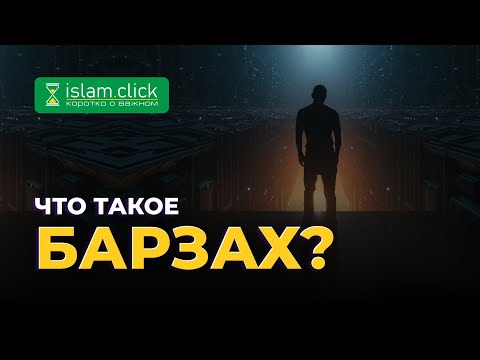 Что такое Барзах? | Абу Яхья Крымский