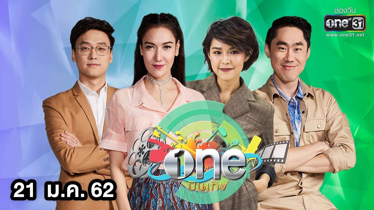 oneบันเทิง | 21 มกราคม 2562 | ข่าวช่องวัน | one31 - YouTube