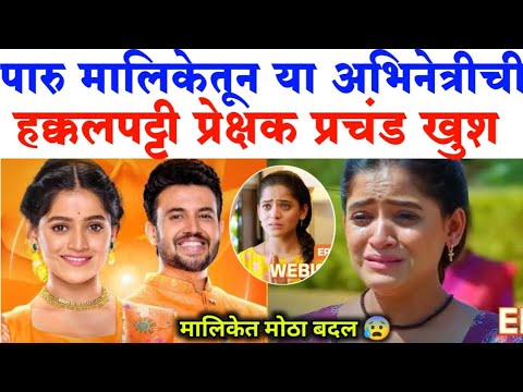 पारू मालिकेतून या अभिनेत्रीची हक्कपटी पेक्षक खुश | Paru Zee Marathi ...