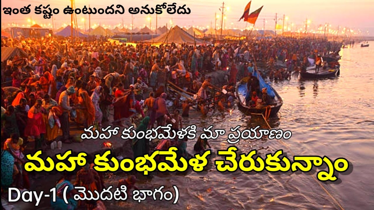 కార్లో కుంభమేళకి మా ప్రయాణం🙏Maha KhumbMela Day-1(Part-1) - YouTube
