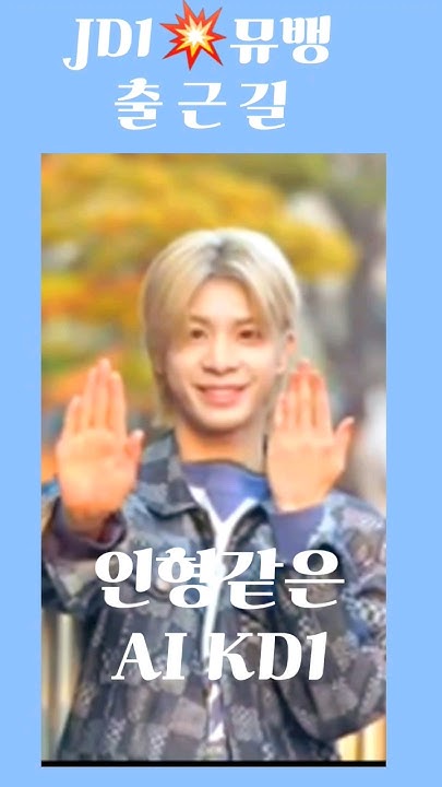 뮤뱅출근💥인형같은 AI JD1 - YouTube