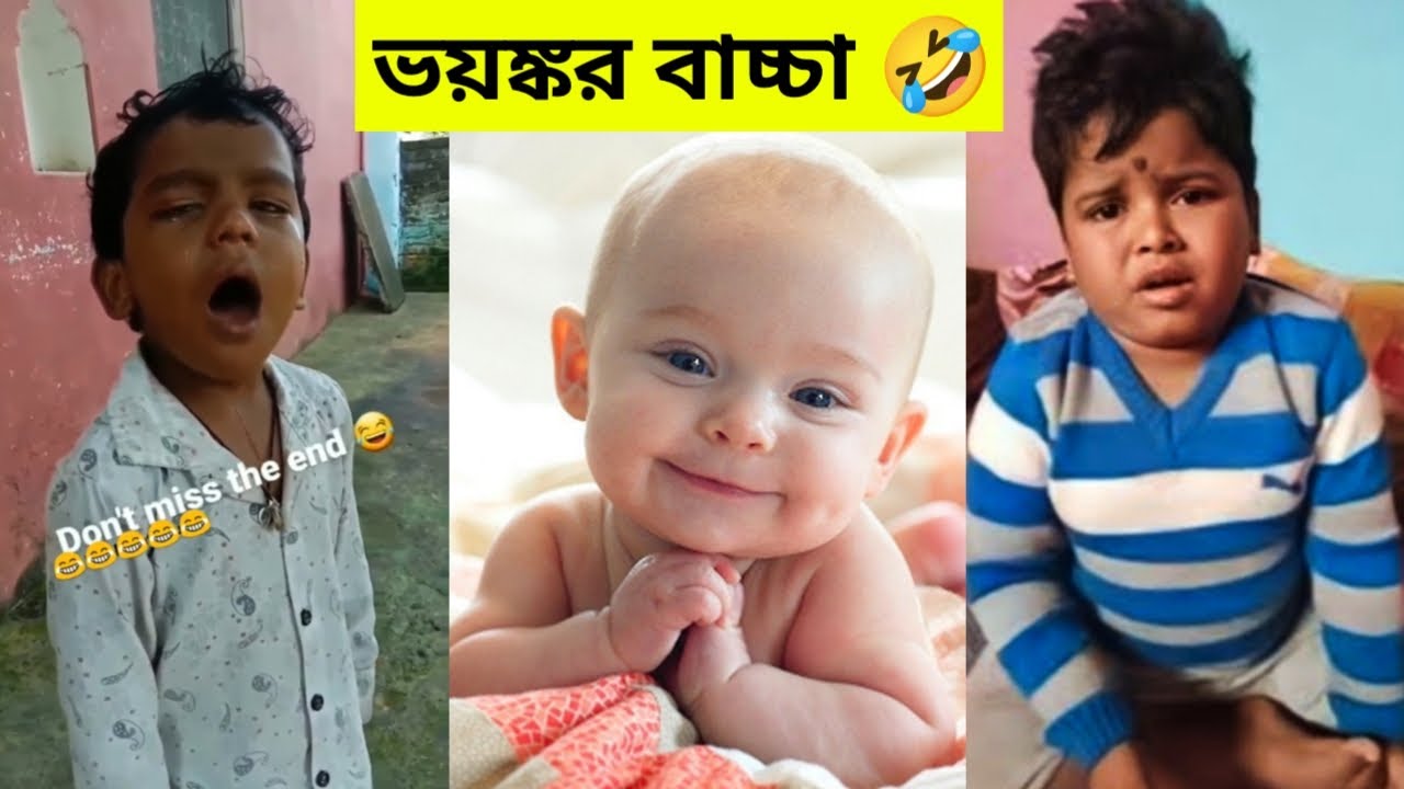কিউট বেবিদের এমন কাজকর্ম দেখলে আপনিও হাসি থামাতে পারবেন না 😂😂 altra ...