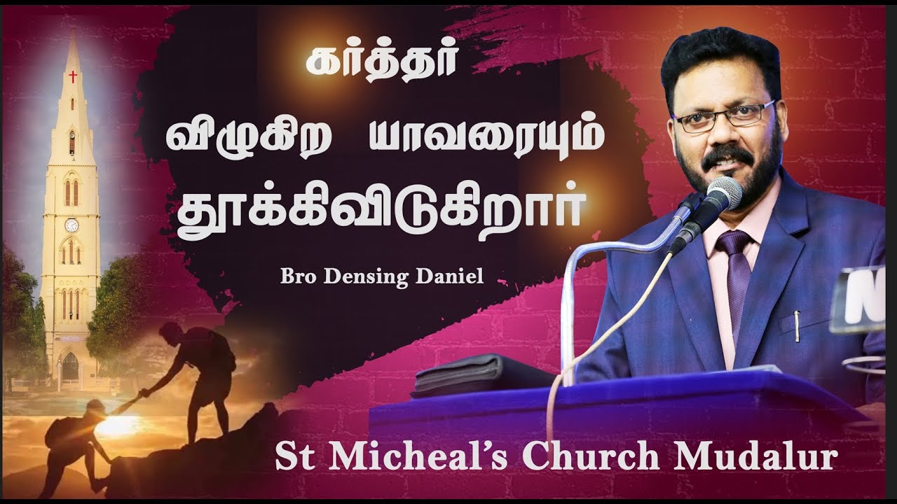 கர்த்தர் விழுகிற யாவரையும் தூக்கி விடுகிறார் | Mudalur | Densing Daniel ...