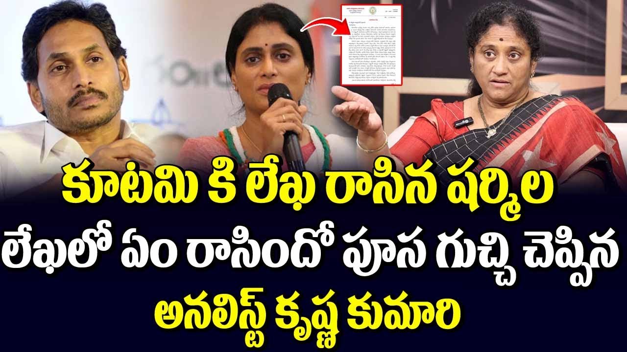 కూటమి కి లేఖ రాసిన షర్మిల లేఖలో ఏం రాసిందో..! | Krishna Kumari about ...