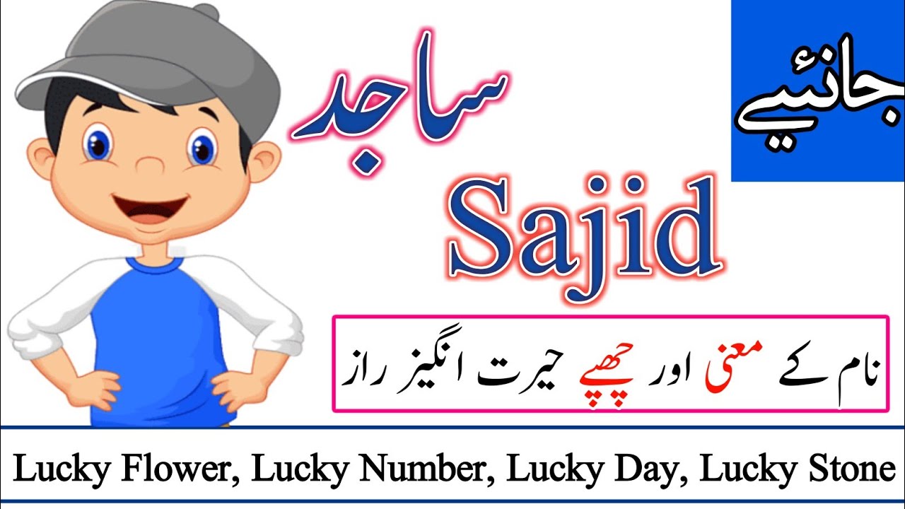 Sajid Name Meaning in urdu | Sajid Naam ka Matlab kya hota hai - YouTube
