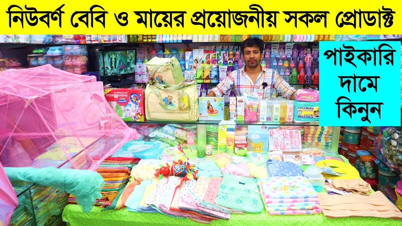 নিউবর্ন বেবিদের A-Z সকল পণ্য/ buy new born baby products in bd/ all ...
