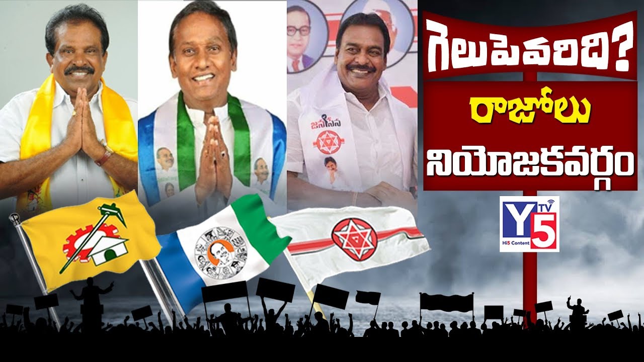 Razole Constituency Politics 2019 | Gollapalli Surya Rao, Bonthu ...