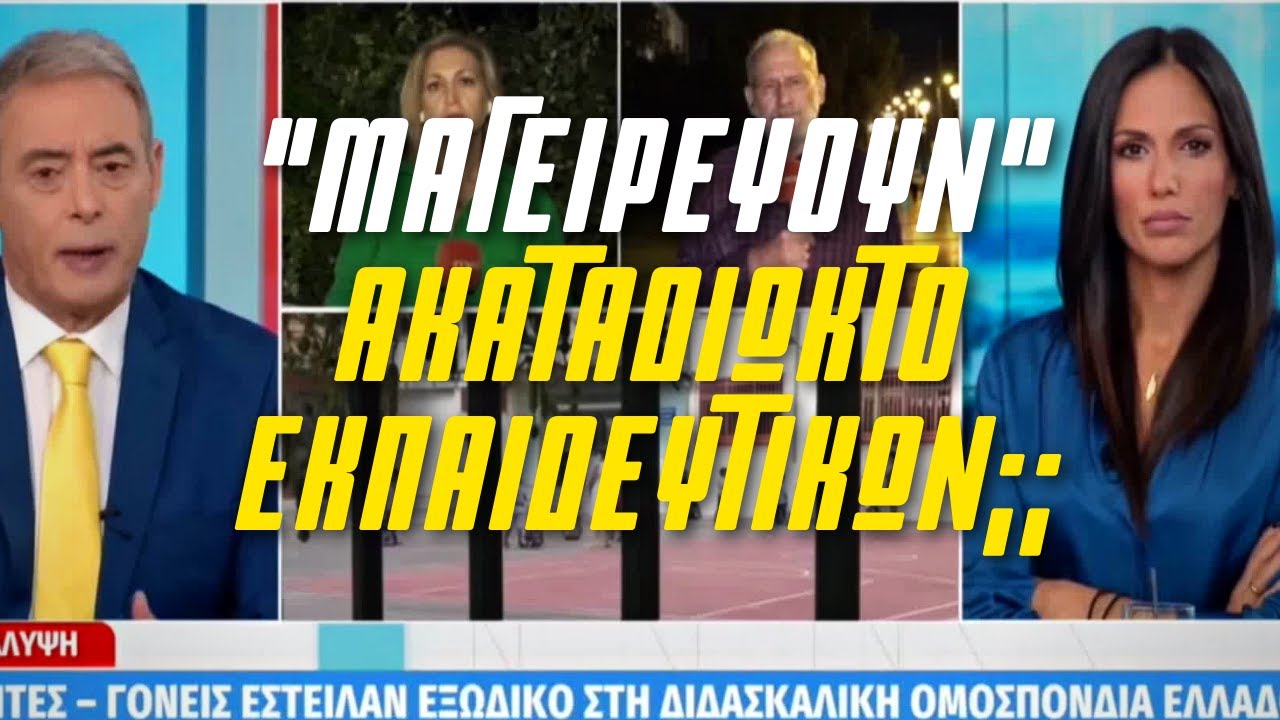 Γονεις Μαθητων Απαντουν σε Εκπαιδευτικους - YouTube