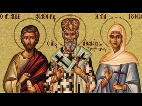 Απολυτίκιο Αγίων Αποστόλων Ανδρονίκου και Ιουνίας - 17 ΜΑΪΟΥ ...