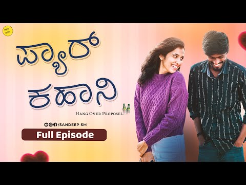 ಪ್ಯಾರ್ ಕಹಾನಿ | Pyaar Kahani | Sandeepsm | Cute Love story | funny love story #uttarkarnataka