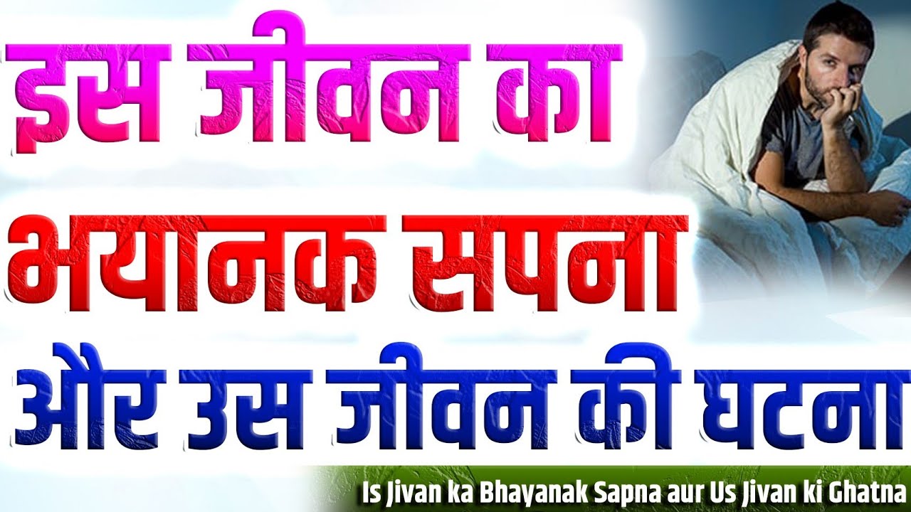 इस जीवन का वह भयानक सपना और उस जीवन की घटना । Is Jivan ka Bhayanak ...