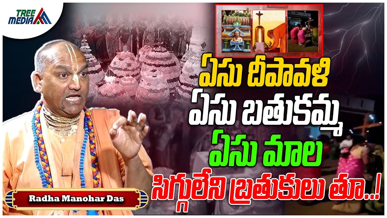సిగ్గులేని బ్రతుకులు తూ | Radha Manohar Das | Hinduism | Hindu ...