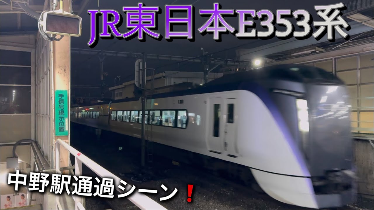 [ジョイント音！] JR東日本 中央線 E353系 中野駅通過シーン - YouTube