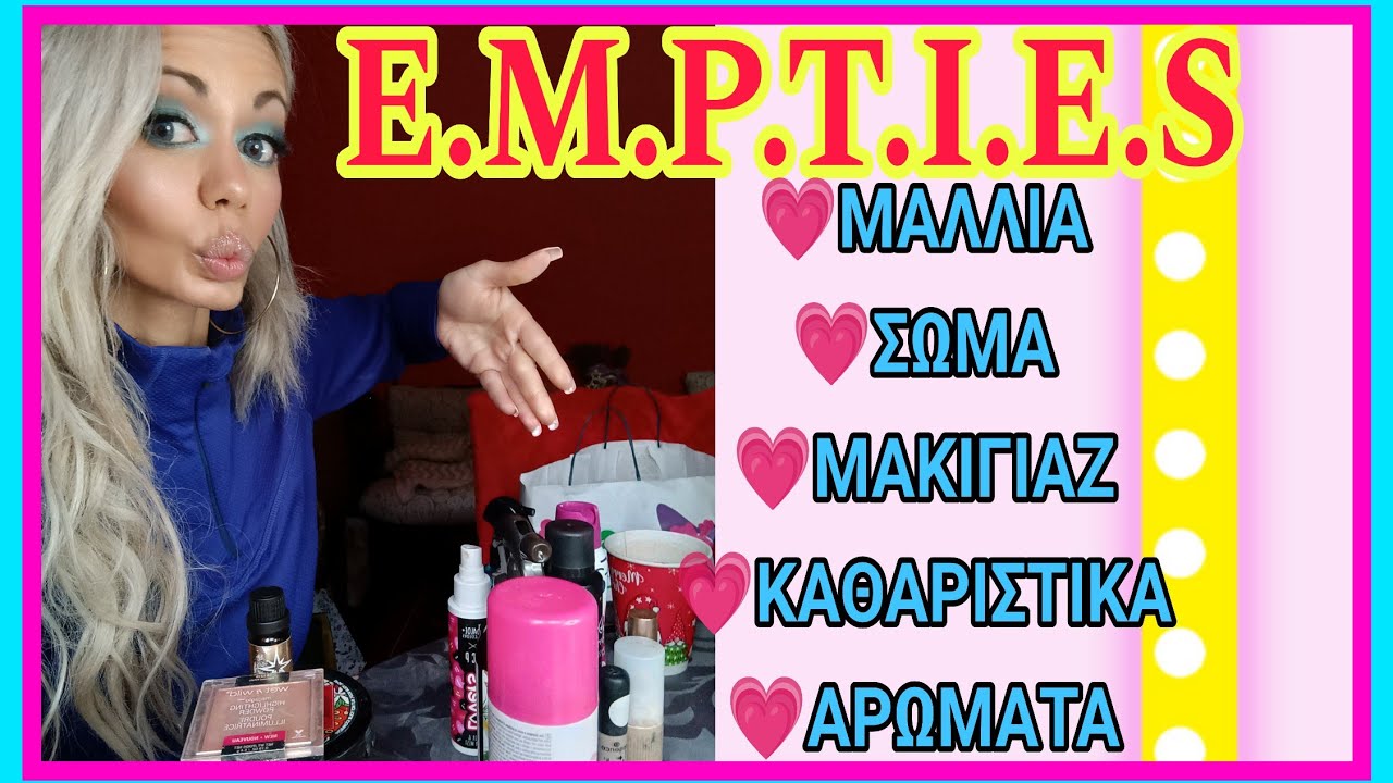EMPTIES|ΚΑΙΡΟ ΕΙΧΑΜΕ!ΑΔΕΙΑ ΠΡΟΪΌΝΤΑ ΣΕ ΟΛΕΣ ΤΙΣ ΚΑΤΗΓΟΡΙΕΣ!!! - YouTube