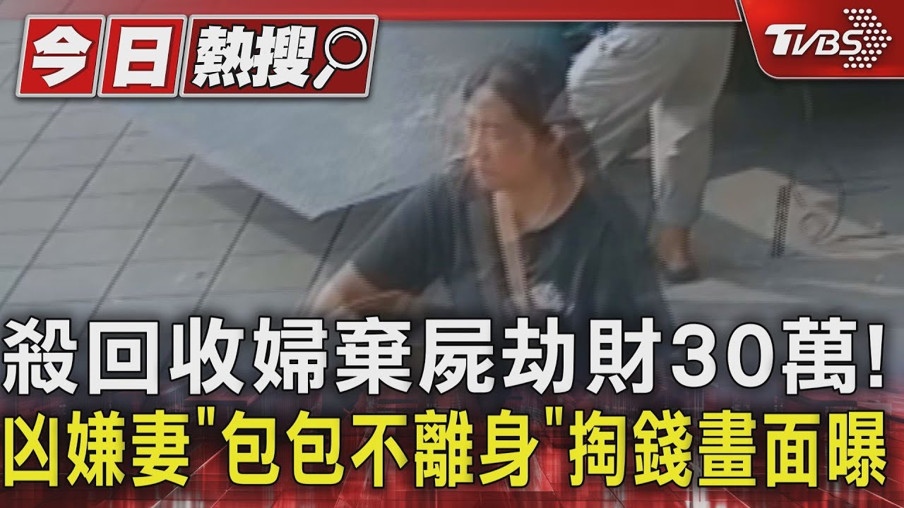 殺回收婦棄屍劫財30萬!凶嫌妻「包包不離身」掏錢畫面曝｜TVBS新聞 @TVBSNEWS01│TVBS新聞網