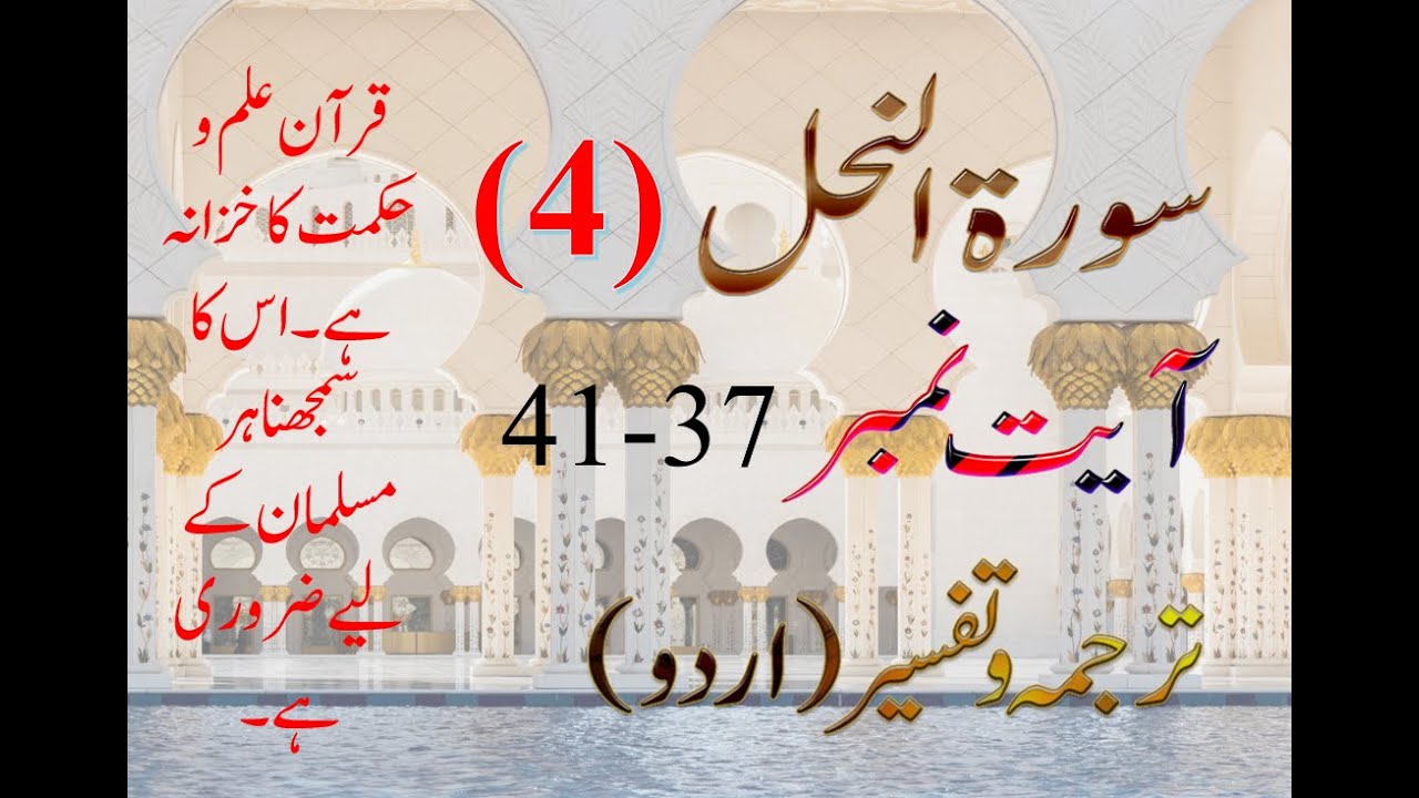 Surah Nahal Ep4 Translation And Tafseer In Urdu Youtube