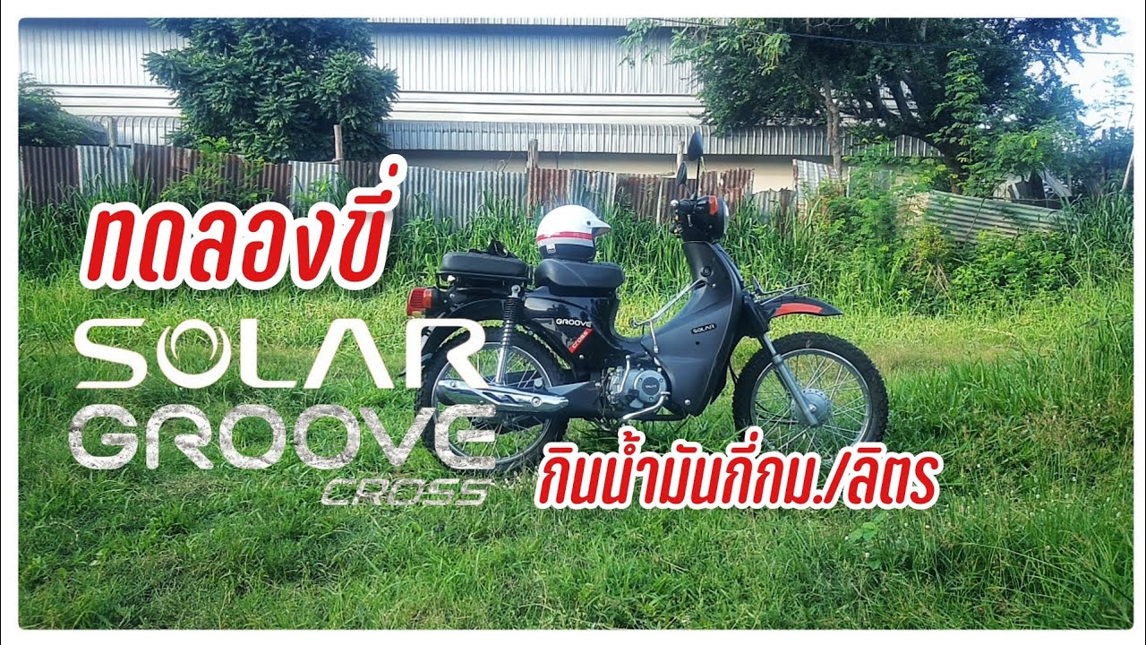 รีวิว SOLAR Groove Cross 125 - YouTube