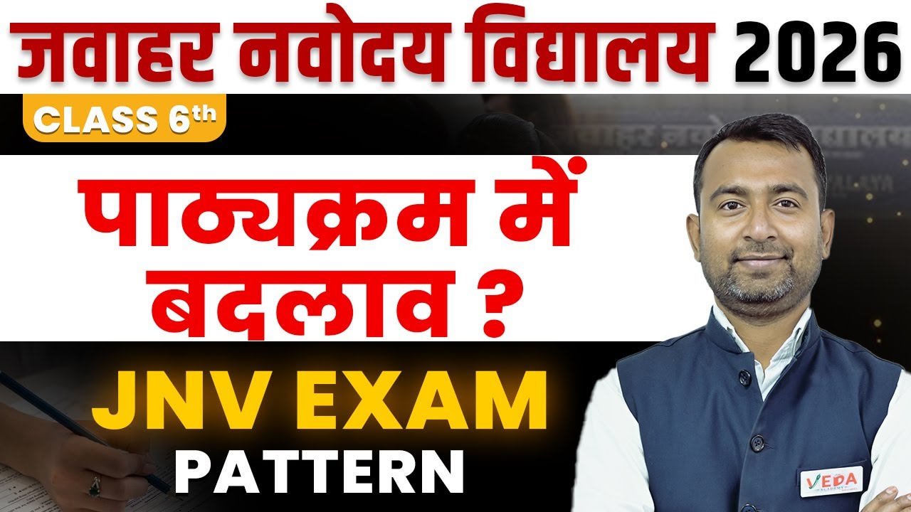 Jawahar Navodaya Vidyalaya Form 2026 | पाठ्यक्रम में बदलाव ? | Exam ...