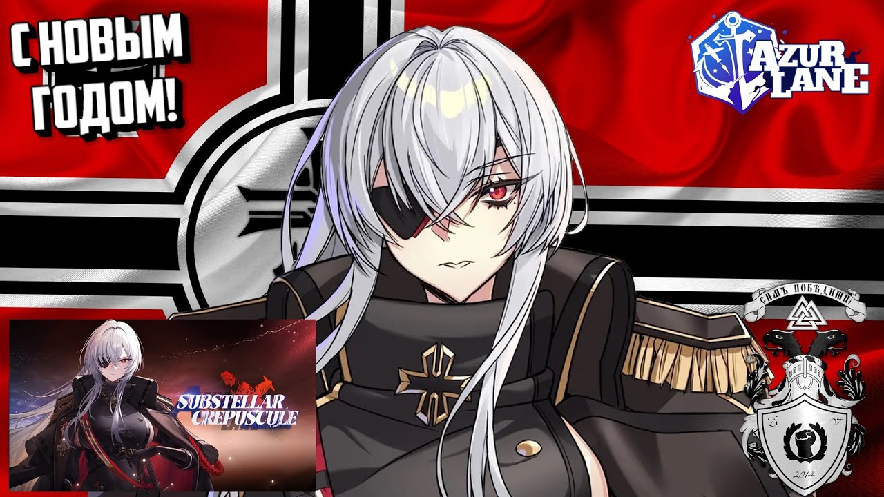 НОВОГОДНЯЯ НЕМЕЦКАЯ ГАЧА - UR-ИВЕНТ SUBSTELLAR CREPUSCULE В AZUR LANE ...