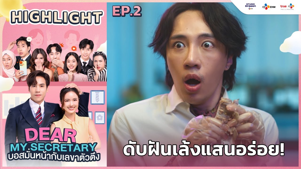 [Highlight EP.2] ดับฝันเล้งแสนอร่อย! | Dear My Secretary บอสมั่นหน้ากับ ...