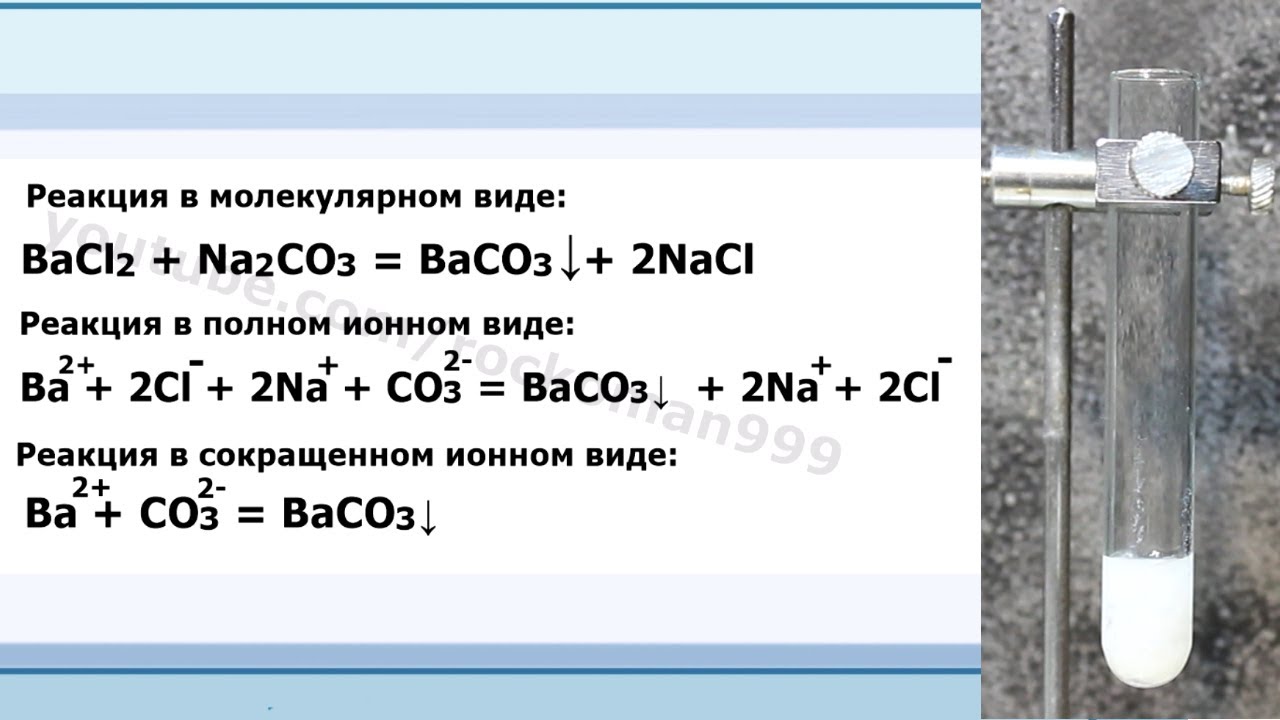 BaCl2+Na2CO3=BaCO3+NaCl Ионное и молекулярное уравнения реакции, демонстрация. - YouTube